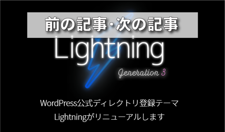 Lightning Proで「前の記事・次の記事」を非表示にする方法 LightningG3でも！ | ノジオブログ